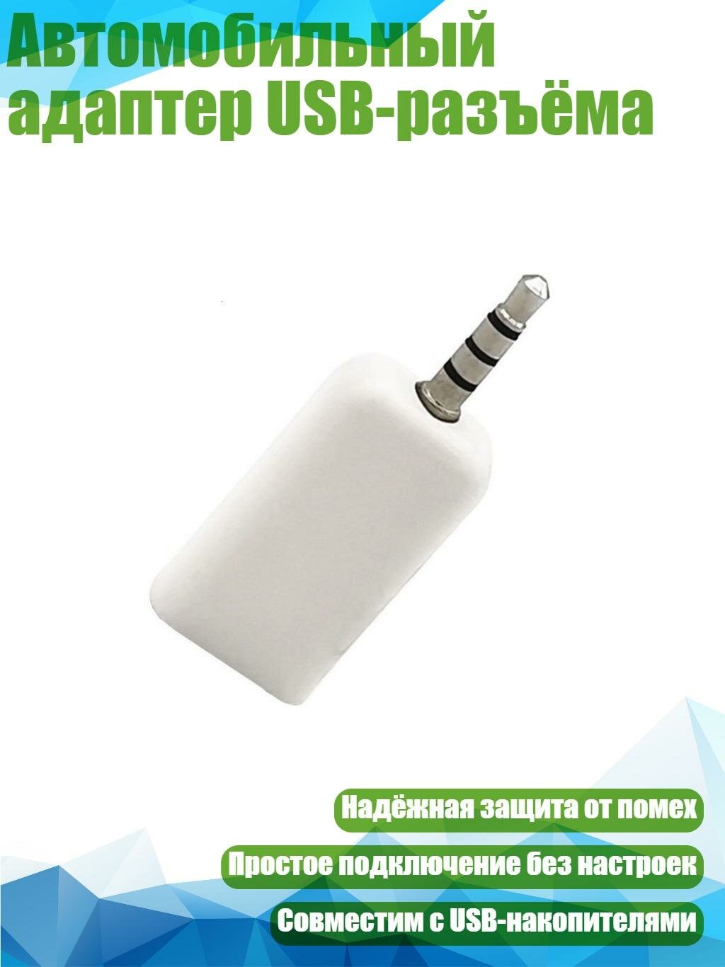 Автомобильный адаптер USB-разъёма, Белый