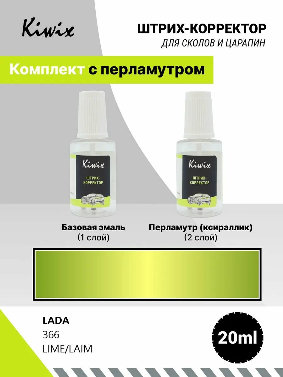 Подкраска сколов LADA 366 LIME/LAIM 20мл