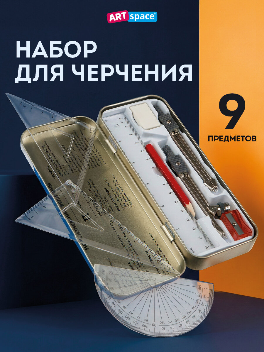 Циркуль школьный, готовальня для черчения, 9 предметов , металлический пенал циркуль для школы чертежная готовальня набор для черчения
