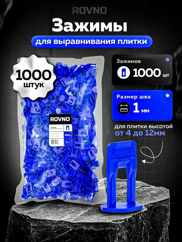 ROVNO Зажим для выравнивания плитки, 1мм, 1000 шт.