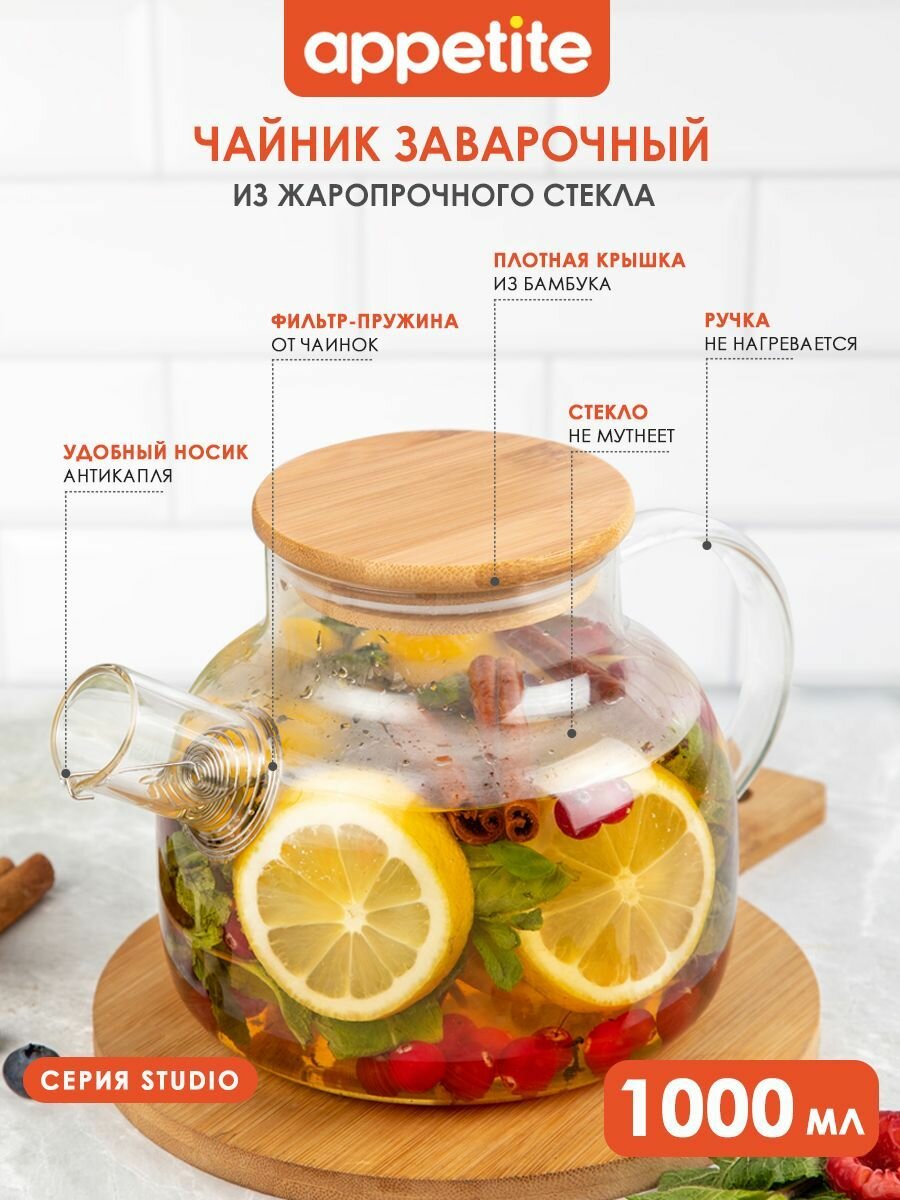 Чайник заварочный стеклянный 1,0л с бамбуковой крышкой Studio TM Appetite
