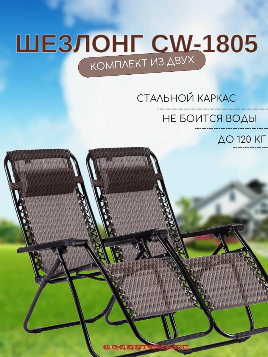 Комплект садовых кресел - шезлонгов Coolwalk 1805, 2 штуки