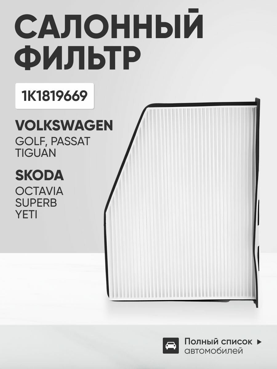 Фильтр салонный Volkswagen Golf, Passat, Tiguan, Skoda Octavia, Superb, Yeti ; 1K1819669