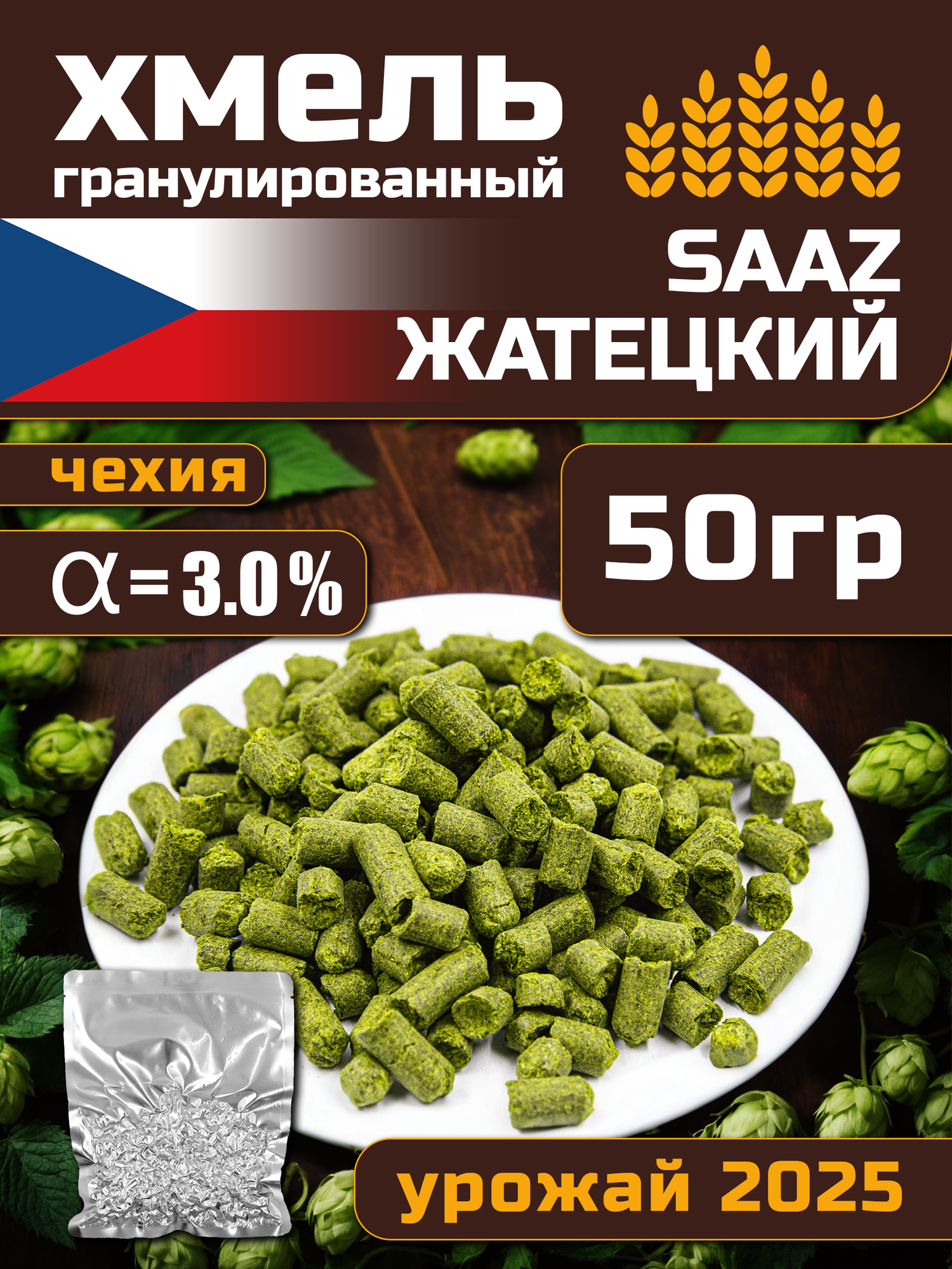 Хмель для пива Жатецкий (Saaz) гранулированный, ароматный, 50 г