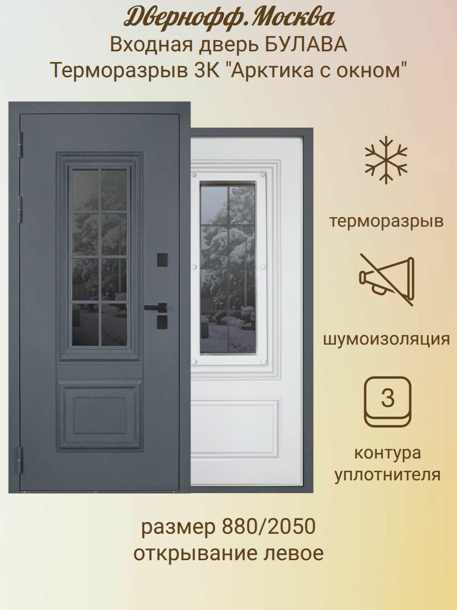 Дверь входная металлическая булава "Терморазрыв 3К Арктика с Окном" 880 Левая