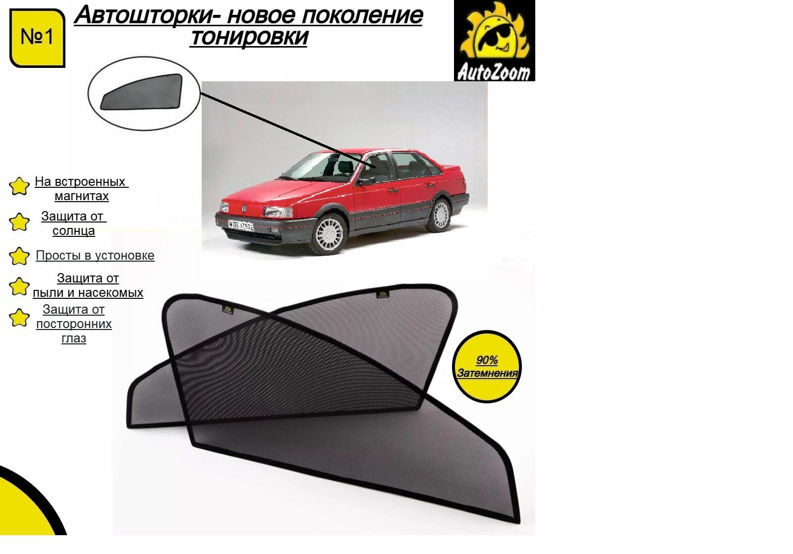 Автошторки магнитные для Volkswagen Passat B3 (1988-1993),(Фольксваген Пассат Б3) на передние двери 2 шт
