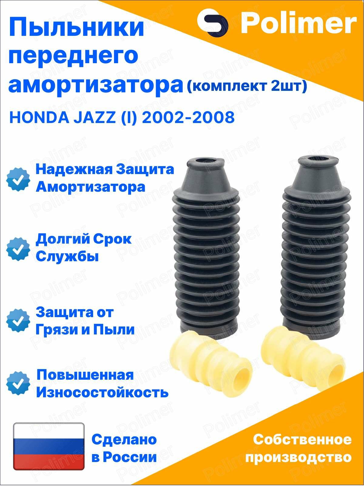 Пыльники переднего амортизатора для Honda Jazz (I) 2002-2008 (комплект 2шт)