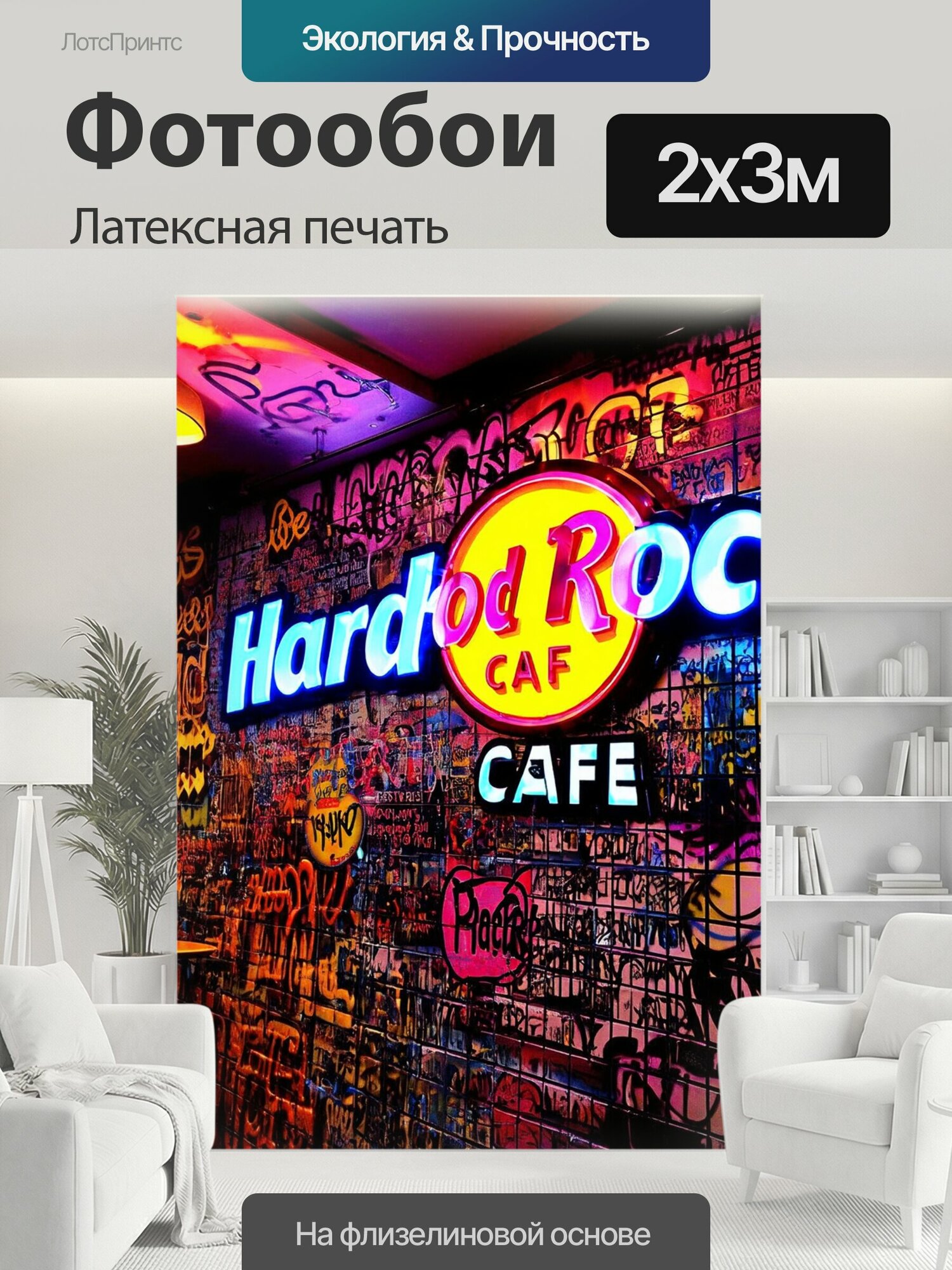 Фотообои моющиеся ударопрочные "Стена хард рок кафе, оформленная неоновыми вывесками и яркими граффити, отражающими дух рок-культуры. подходящий." 200x300 см. латексная печать