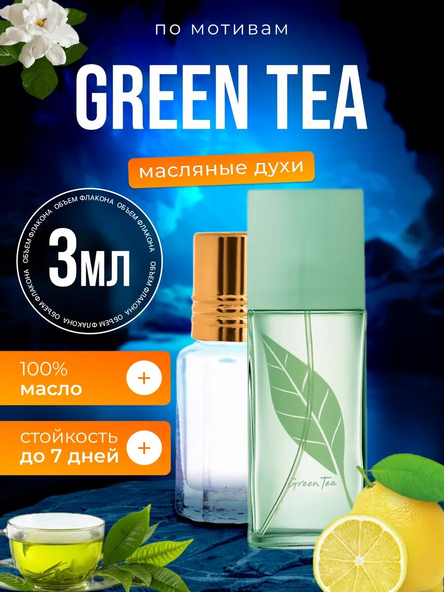 Духи масляные Green Tea Элизабет Арден Зеленый чай