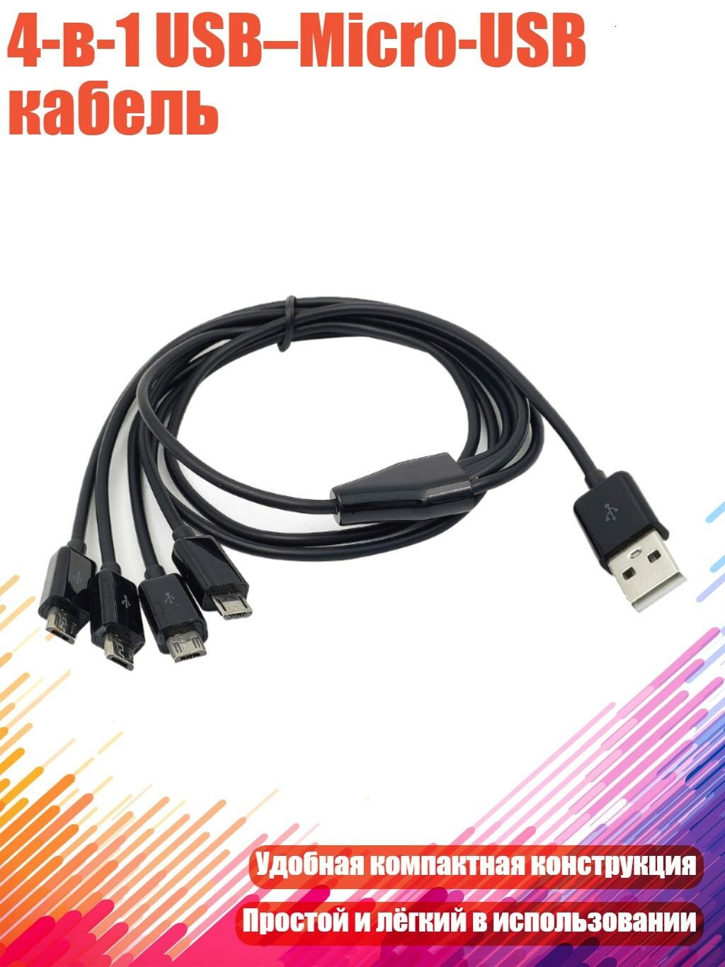 4-в-1 USB–Micro-USB кабель, Черный