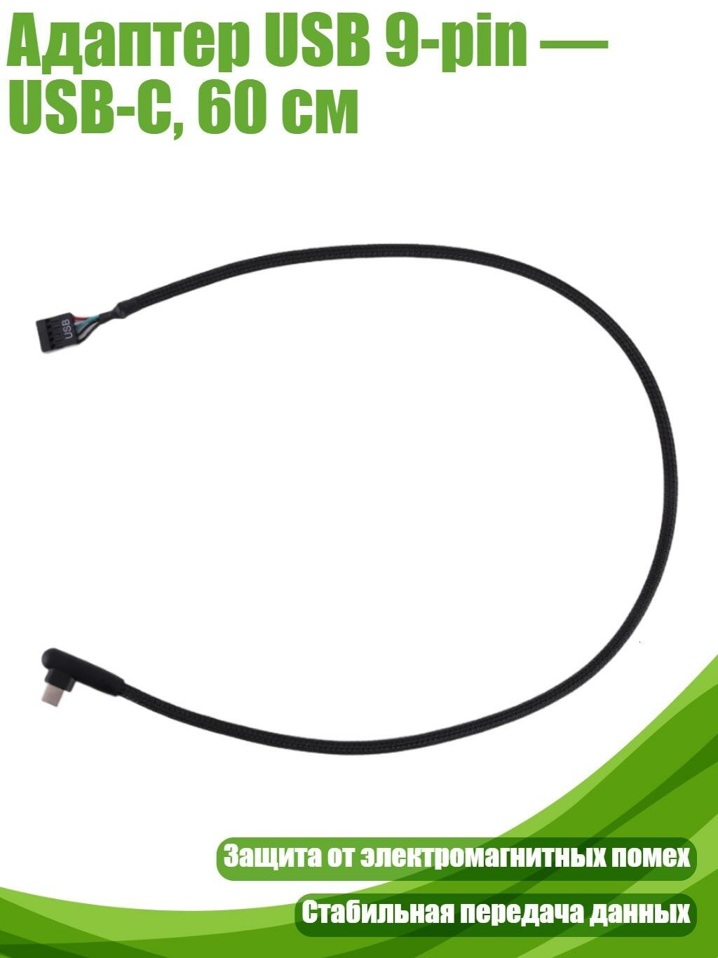 Адаптер USB 9-pin — USB-C, 60 см