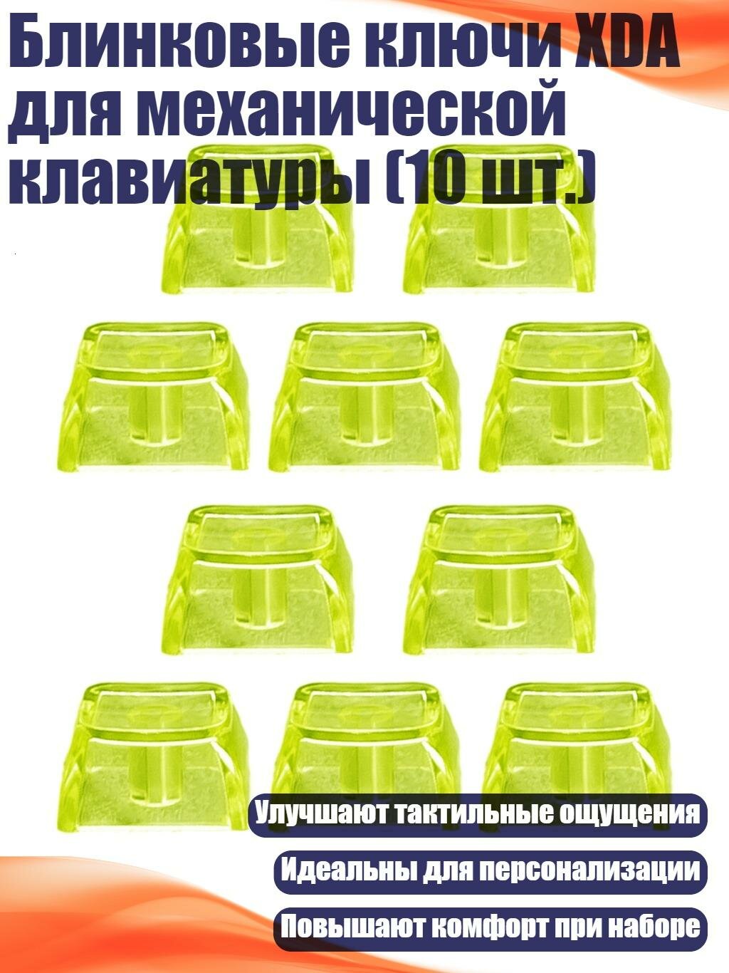 Блинковые ключи XDA для механической клавиатуры (10 шт.), флуоресцентный зеленый