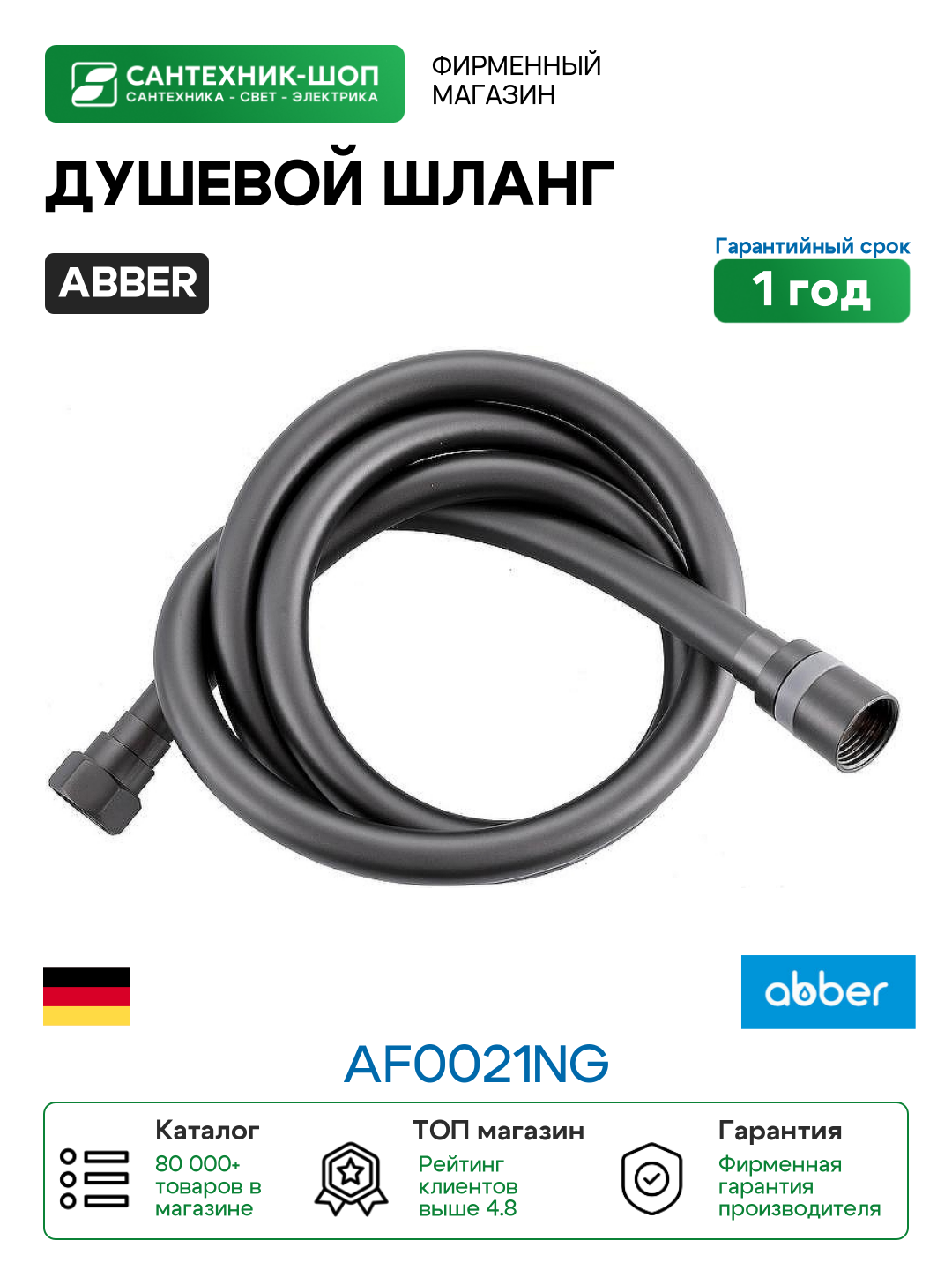 Душевой шланг Abber AF0021NG Никель