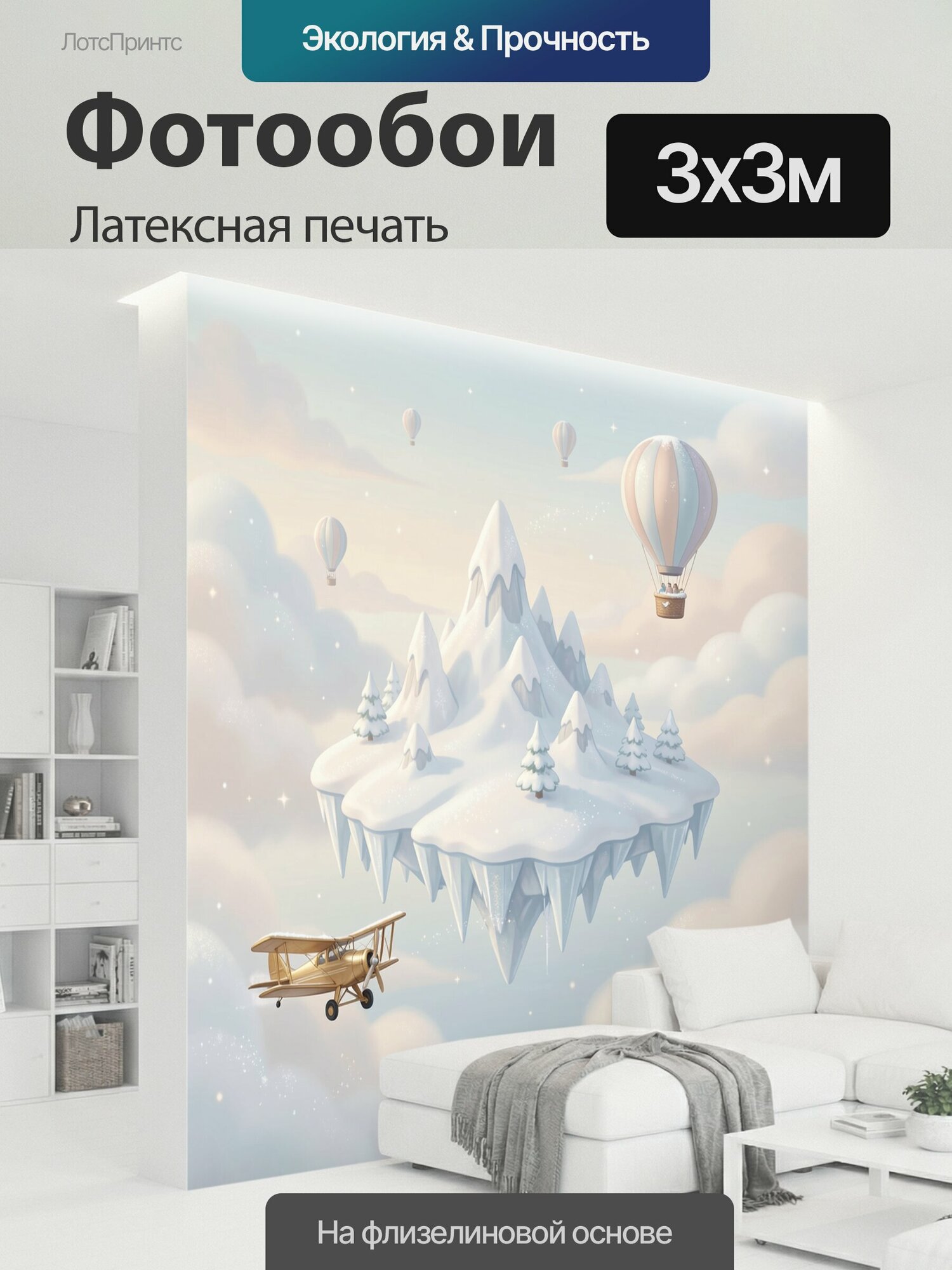 Фотообои моющиеся ударопрочные "Сказочный остров в облаках. Нежная фантазийная сцена: снежная гора на парящем ледяном острове, воздушные шары и." 300x300 см. латексная печать