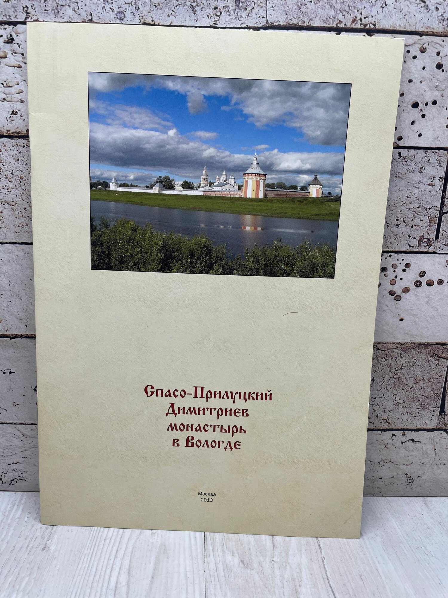 Спасо-Прилуцкий Димитриев монастырь в Вологде. Москва 2013 г