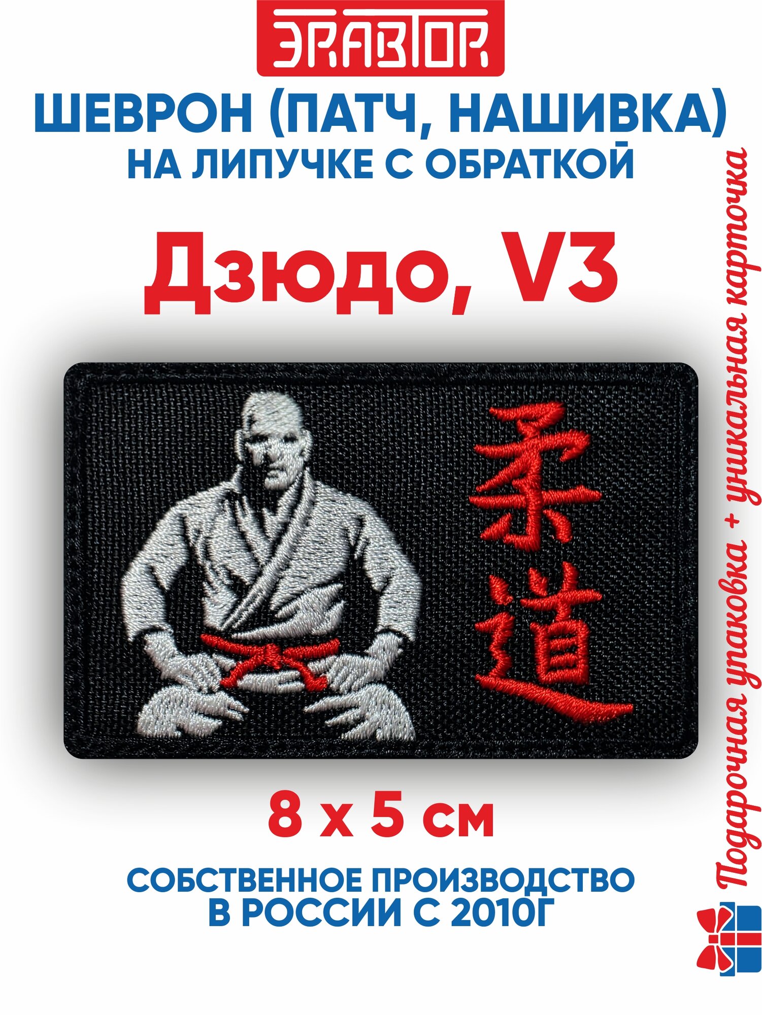 Шеврон Дзюдо, V3 (нашивка, патч) 8х5 сантиметров с липучкой и обраткой