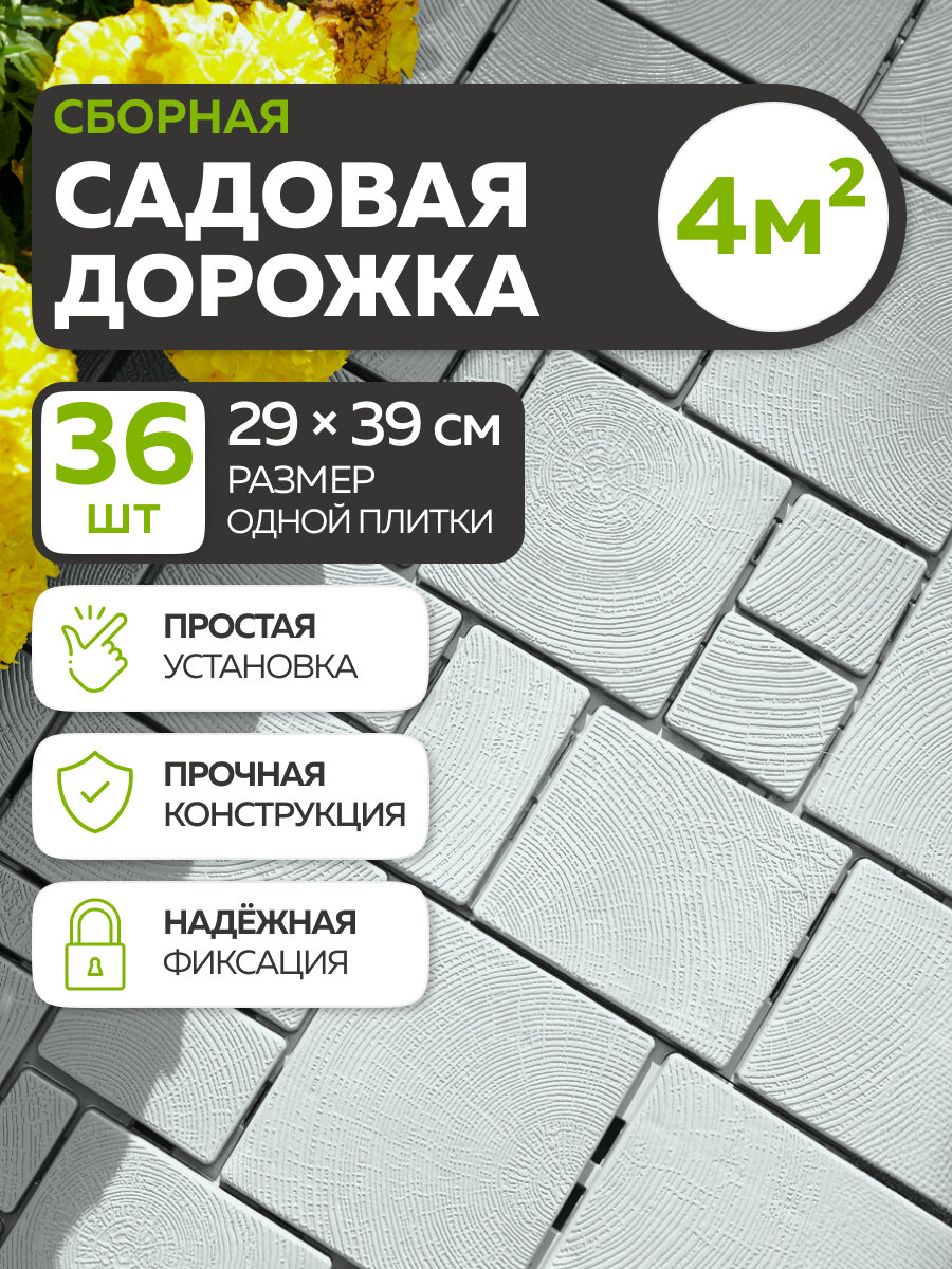 Дорожка садовая Брус (39х29х1,5см) (36шт, 4м2) (серый)