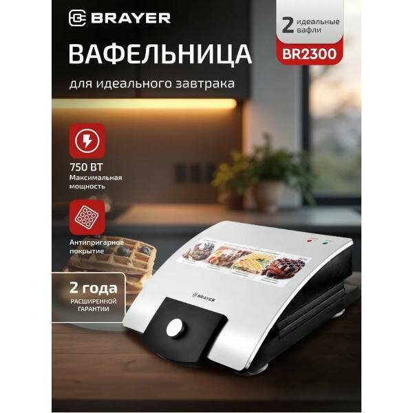 Электровафельница Brayer BR2300