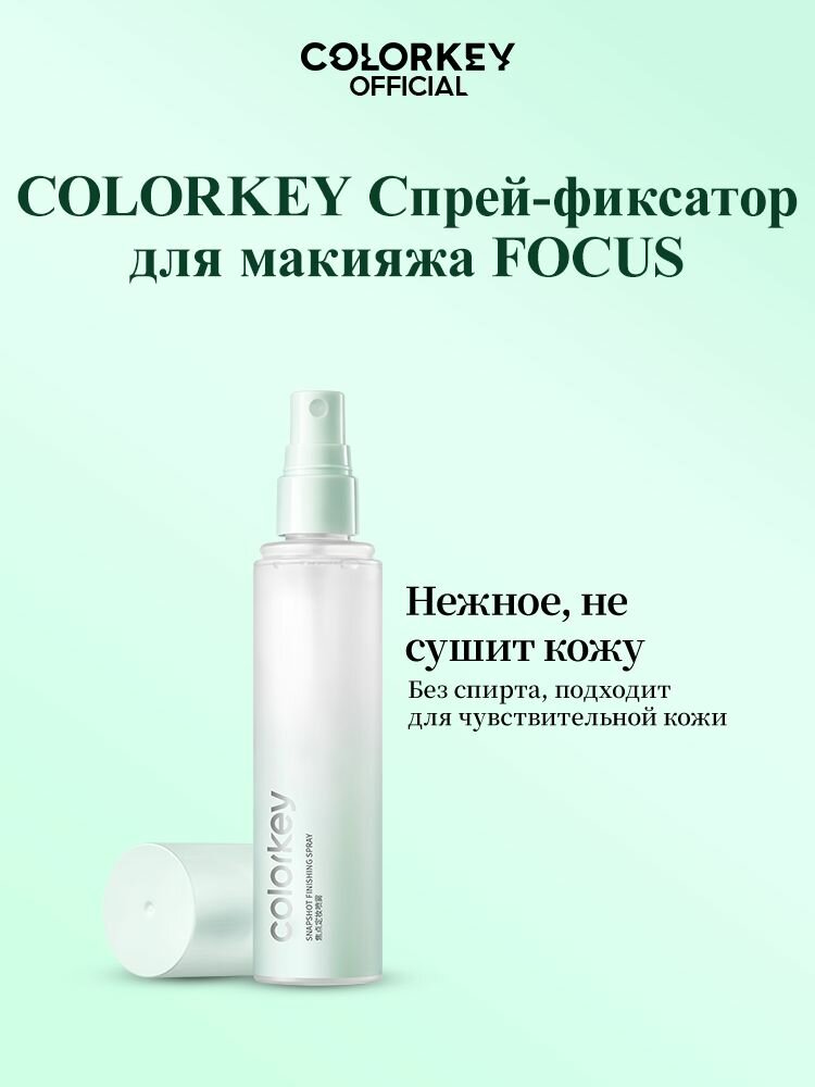 COLORKEY Спрей-фиксатор для макияжа FOCUS 100 мл