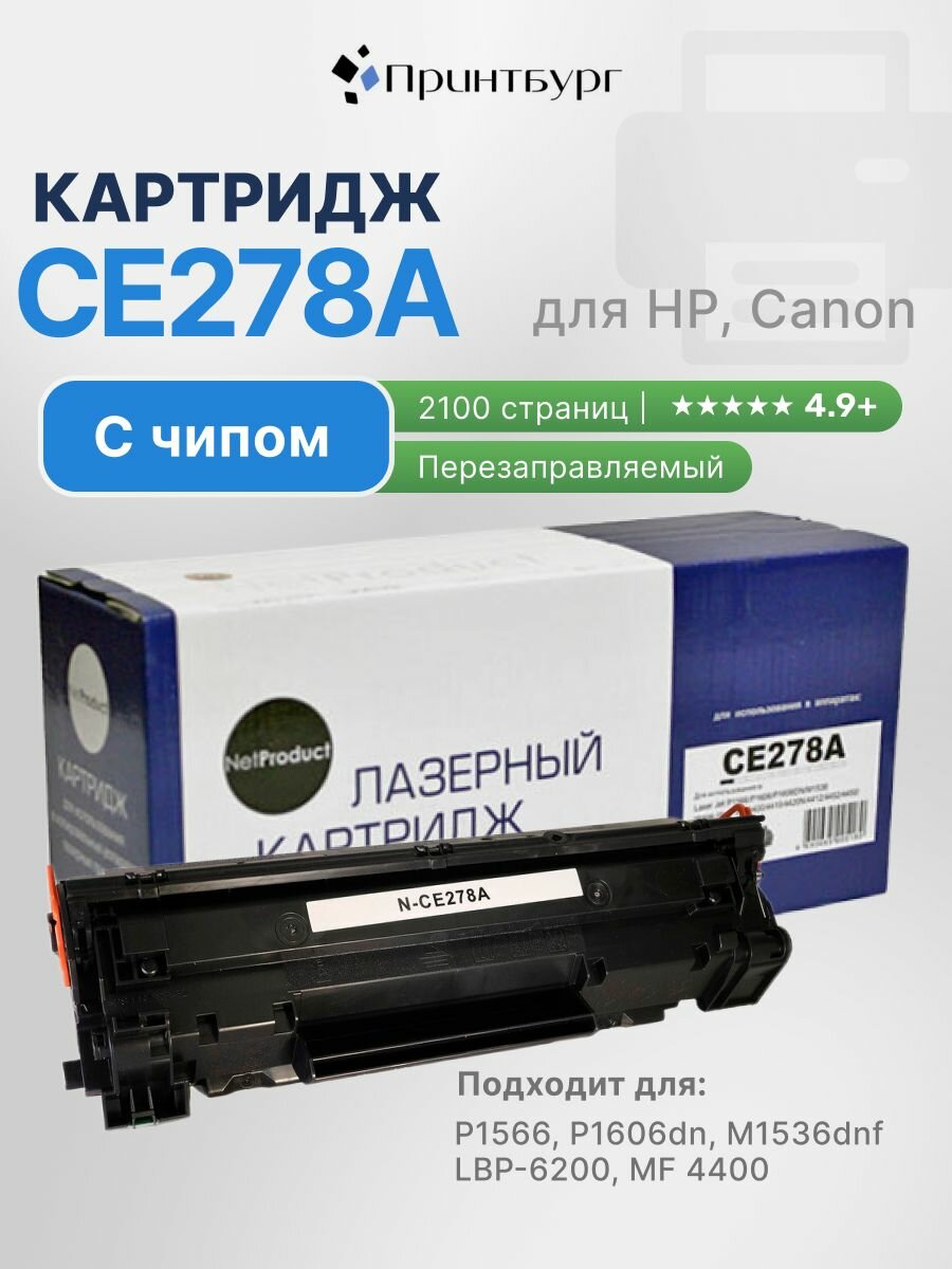 Картридж NetProduct CE278A (HP 78A) с чипом для HP LaserJet Pro P1566, P1606, M1536
