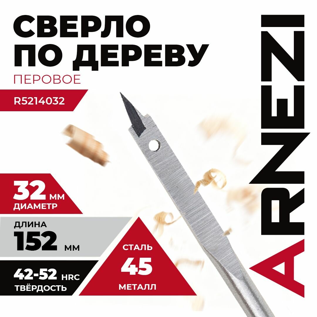 Сверло по дереву перовое 32x152 мм ARNEZI R5214032