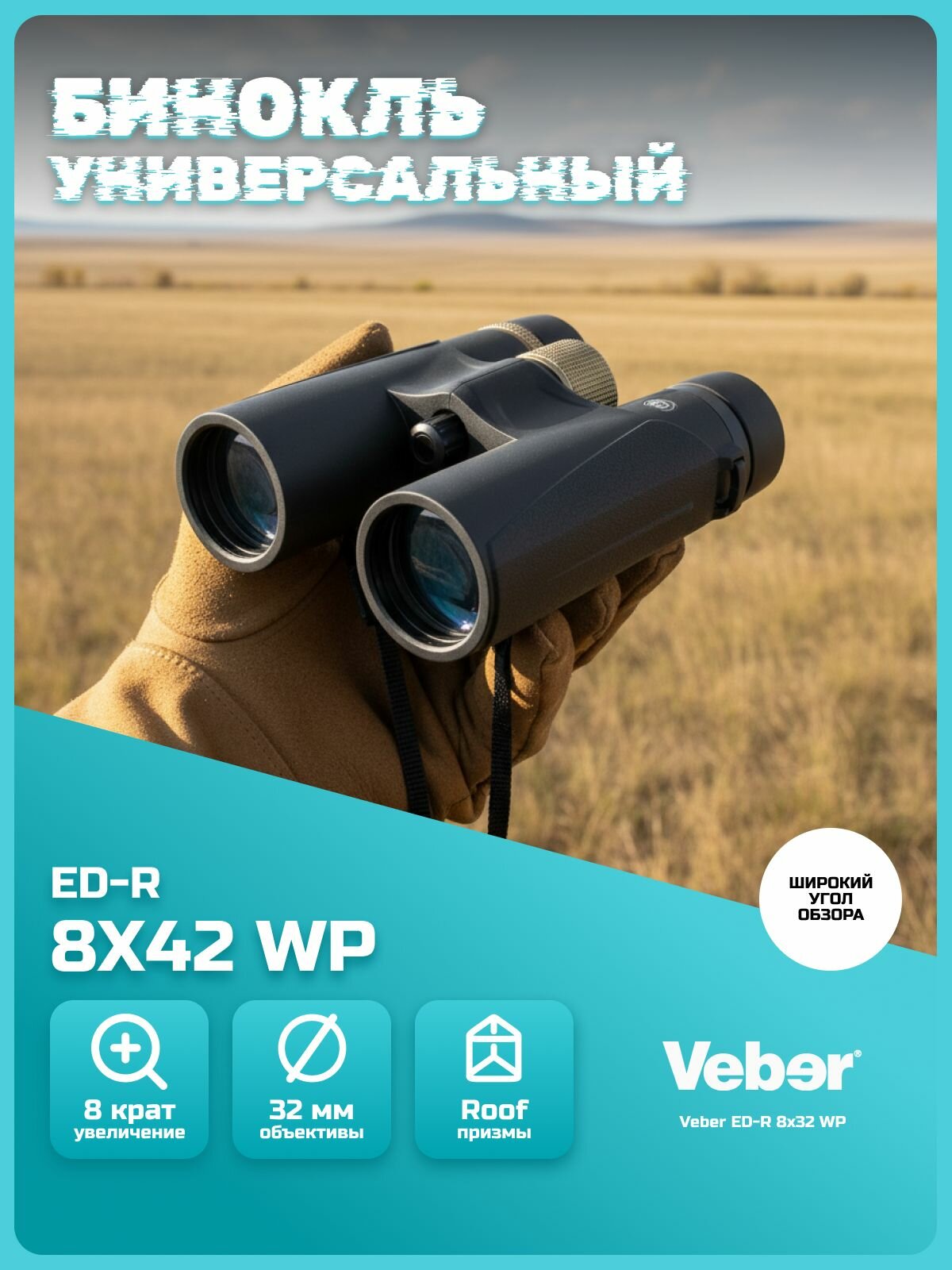 Бинокль Veber ED-R 8x42 WP мощный профессиональный для охоты и рыбалки, универсальный