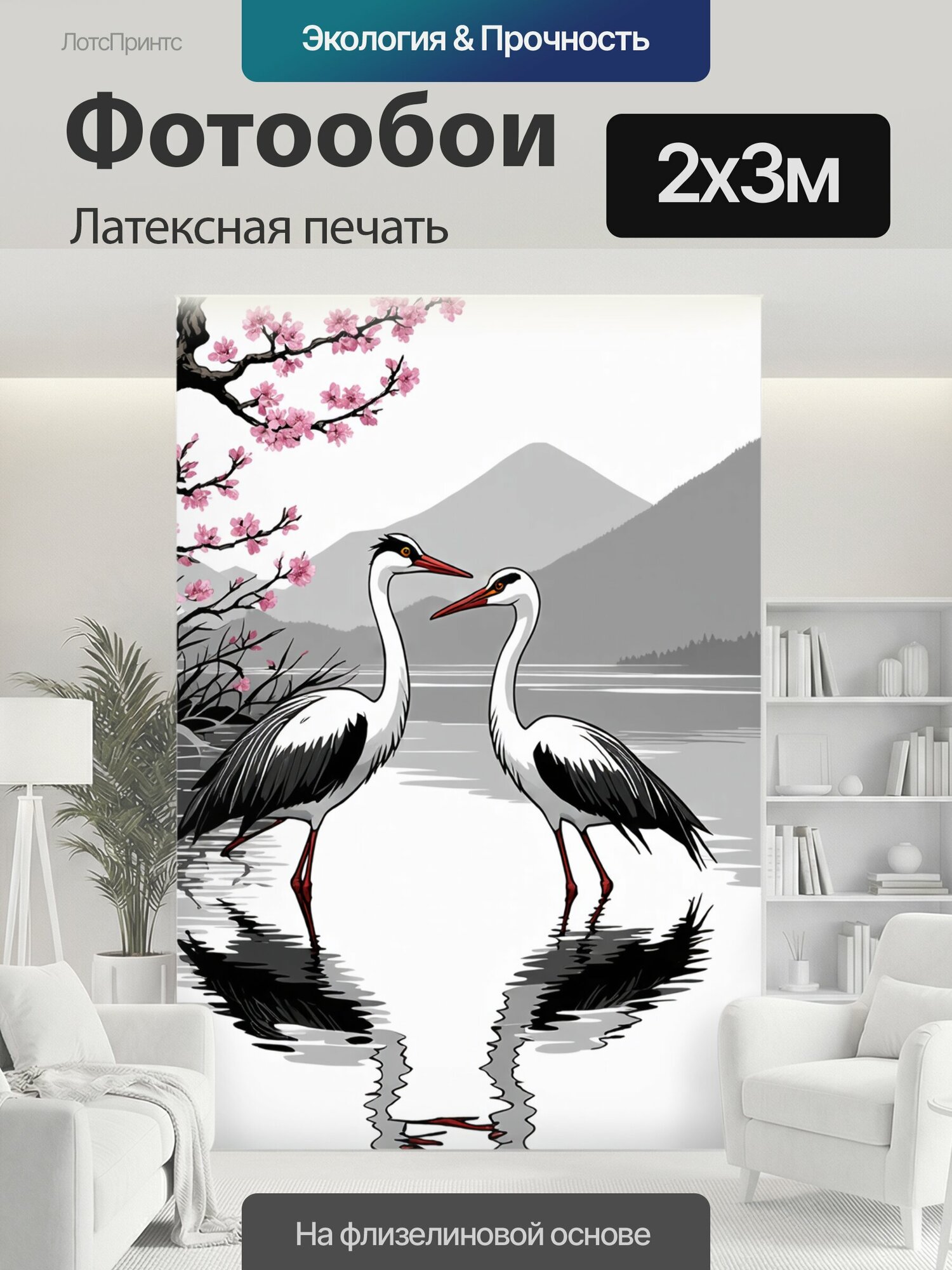 Фотообои моющиеся ударопрочные "Две элегантные журавли в черно-белом исполнении, стоящие на поверхности спокойного водоема." 200x300 см. латексная печать