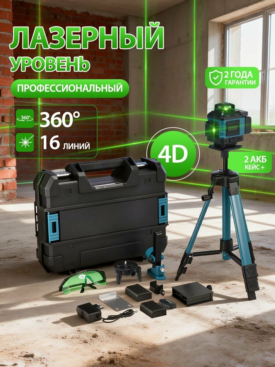 Ящик для инструментов/Профессиональный лазерный уровень строительный 360 4D / Нивелир, 16 лучей с пультом управления и штативом, Зеленый луч 360 градусов