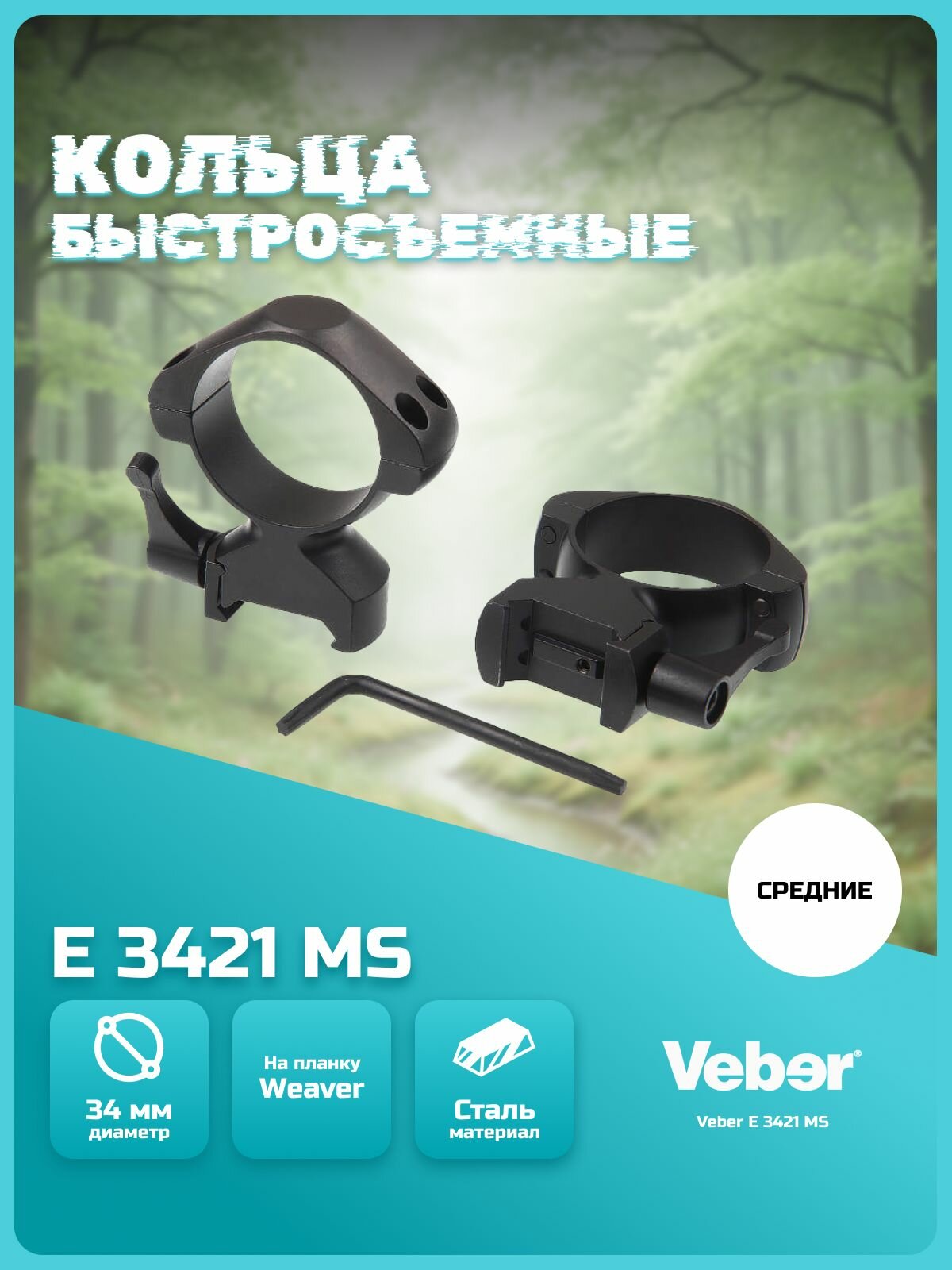 Кольца для прицела Veber E 3421 MS быстросъемные, средние стальные кольца для прицелов 34 мм на планку Weaver