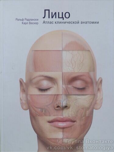 Лицо. Атлас клинической анатомии Reprinted books