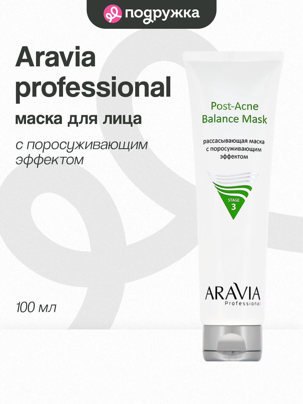 Маска для лица ARAVIA PROFESSIONAL рассасывающая с поросуживающим эффектом (для жирной и проблемной кожи) 100 мл