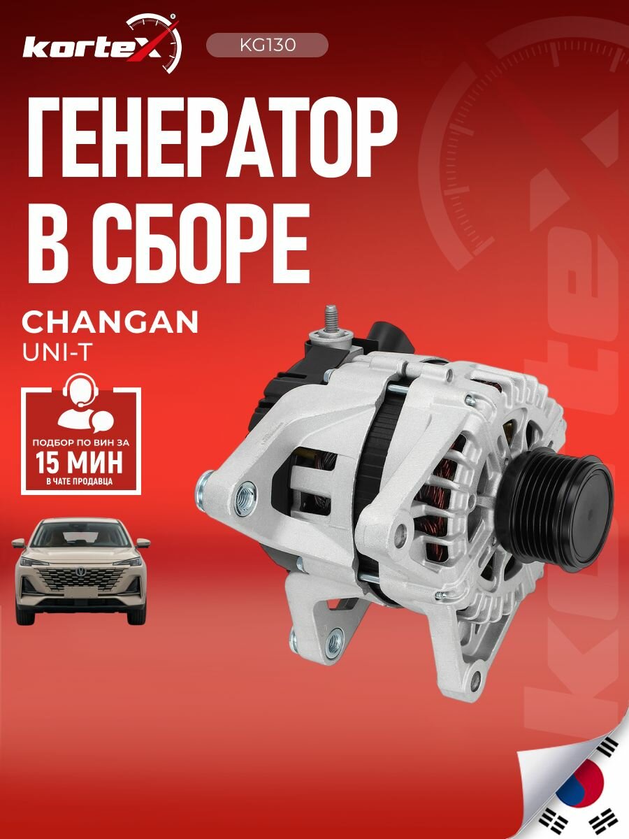 Генератор в сборе Kortex NE15T0011170, для CHANGAN UNI-K SUV 2021+