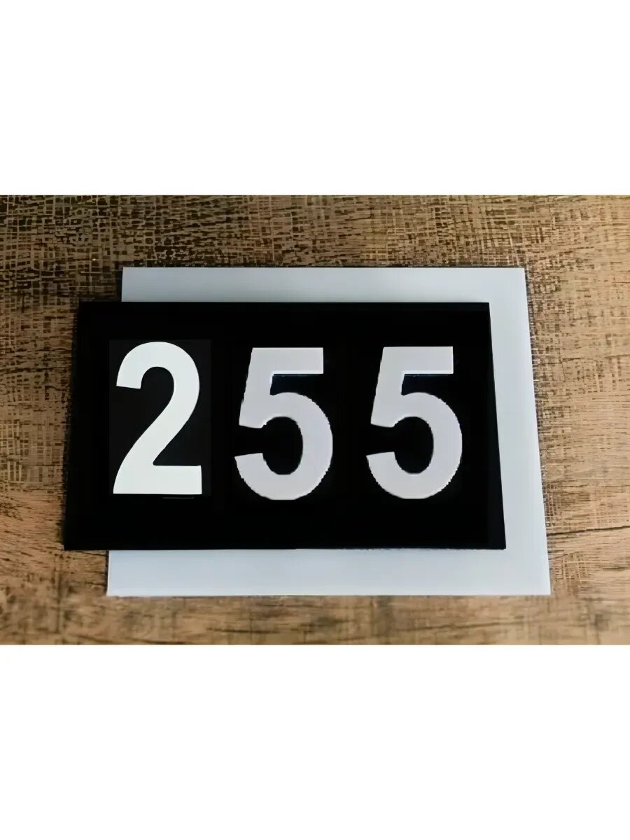 Цифры на дверь , табличка с номером 255