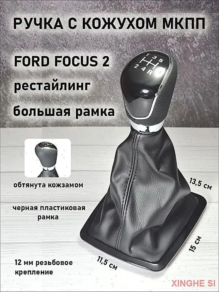 Ручка КПП с кожухом для Ford Focus 2 / Форд Фокус 2 рестайлинг
