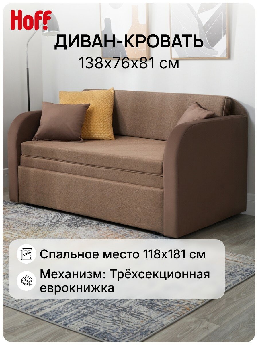 Диван-кровать Hoff Веста 138х76х81 см, рогожка, еврокнижка, цвет коричневый