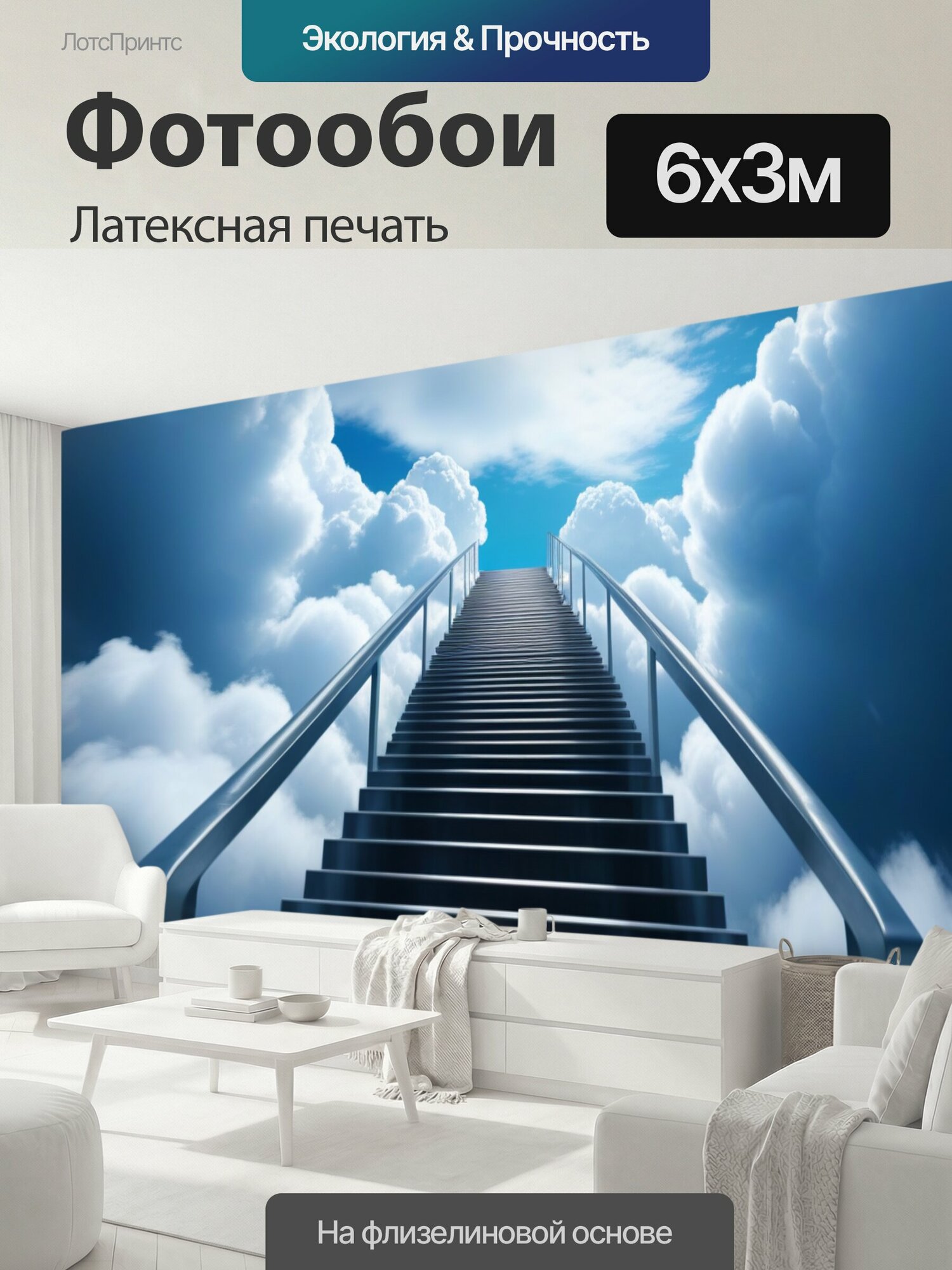 Фотообои моющиеся ударопрочные "Лестница, ведущая к деньгам в облаках" 600x300 см. латексная печать