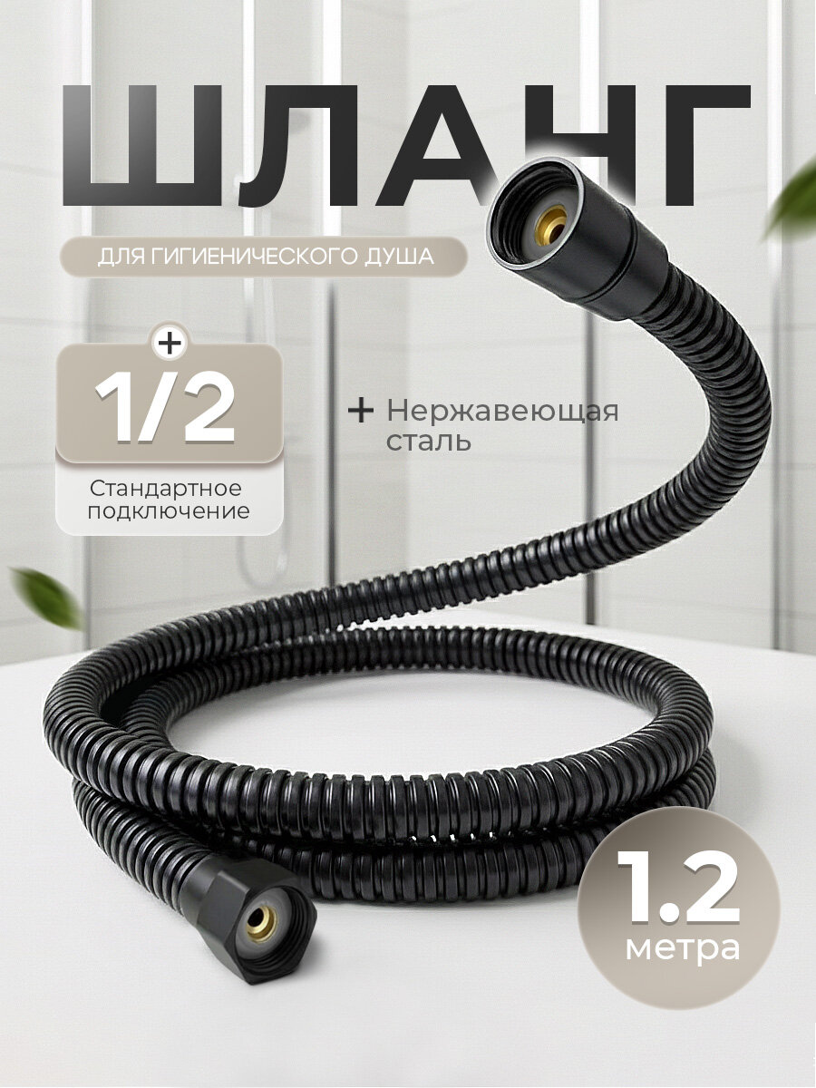 Шланг для гигиенического душа, биде 120см из нержавеющей стали, универсальный