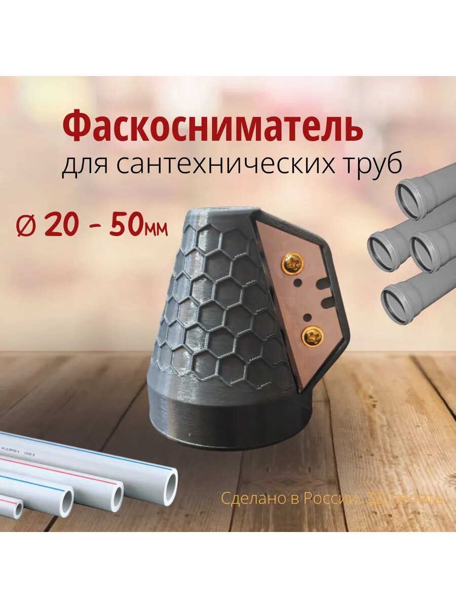 Фаскосниматель пластиковых труб