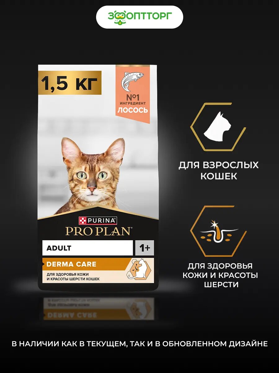Сухой корм PRO PLAN DERMA CARE для кошек для здоровья кожи и красоты шерсти Лосось, 1,5 кг.