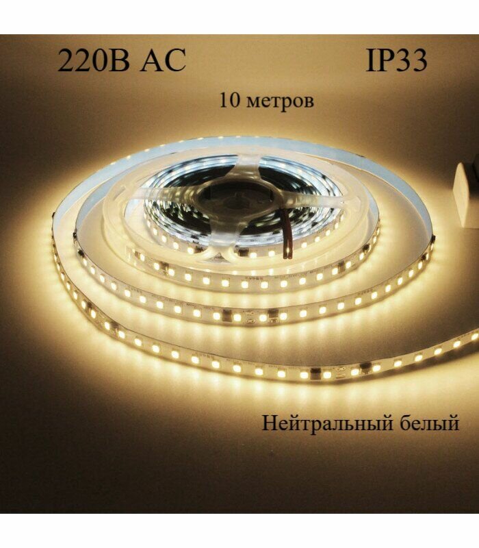 Светодиодная лента 220В AC. Цвет свечения: нейтральный белый. Катушка 10 метров. IP33.