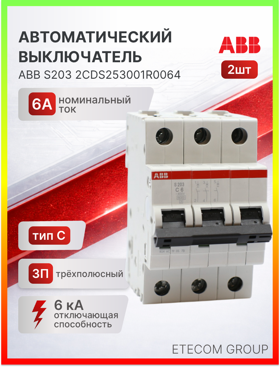 Автоматический выключатель 3P (3П) 6А тип C 6кА S203 ABB 2CDS253001R0064 2шт