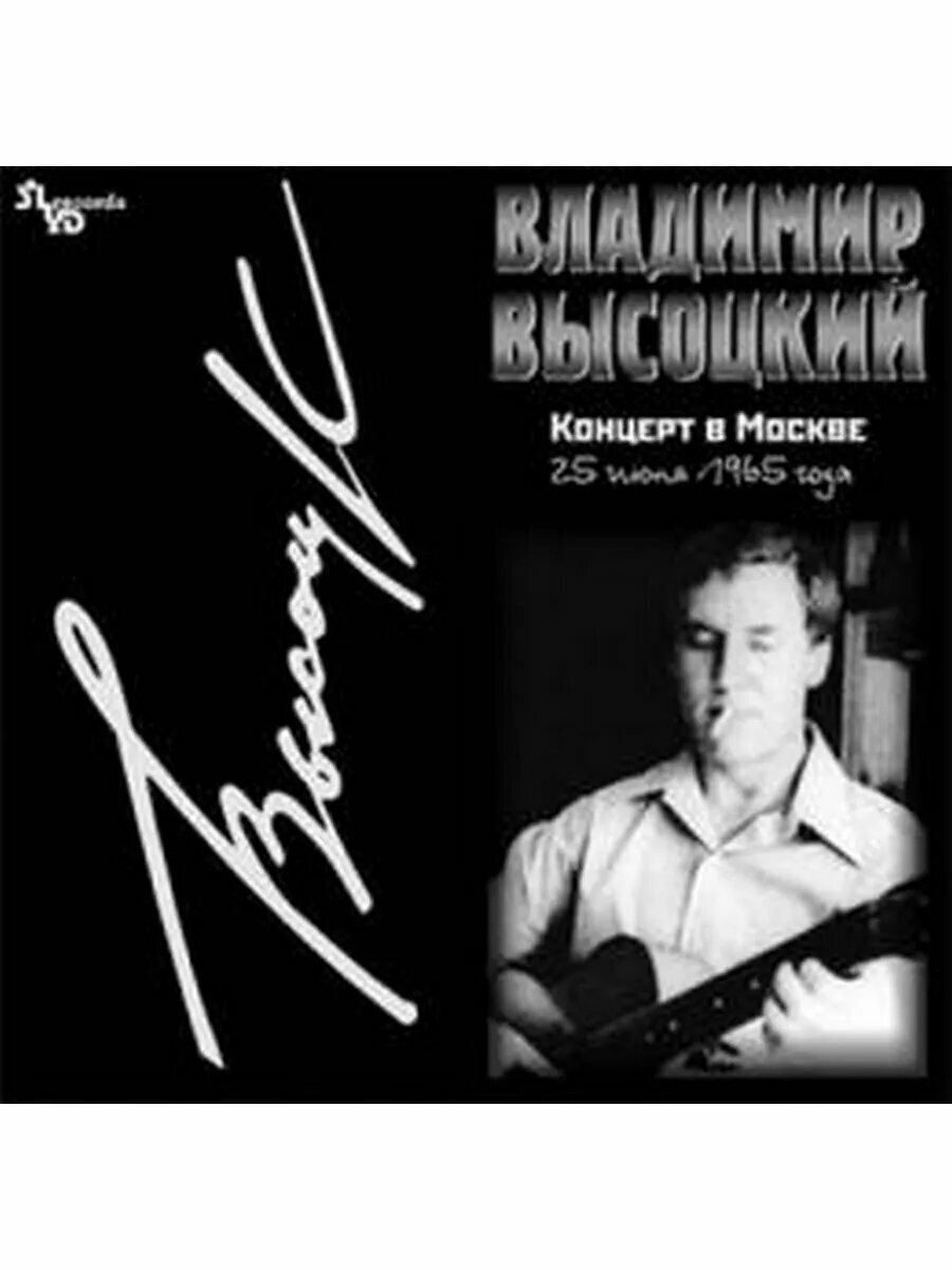Владимир Высоцкий - Концерт В Москве 25 Июня 1965 Года