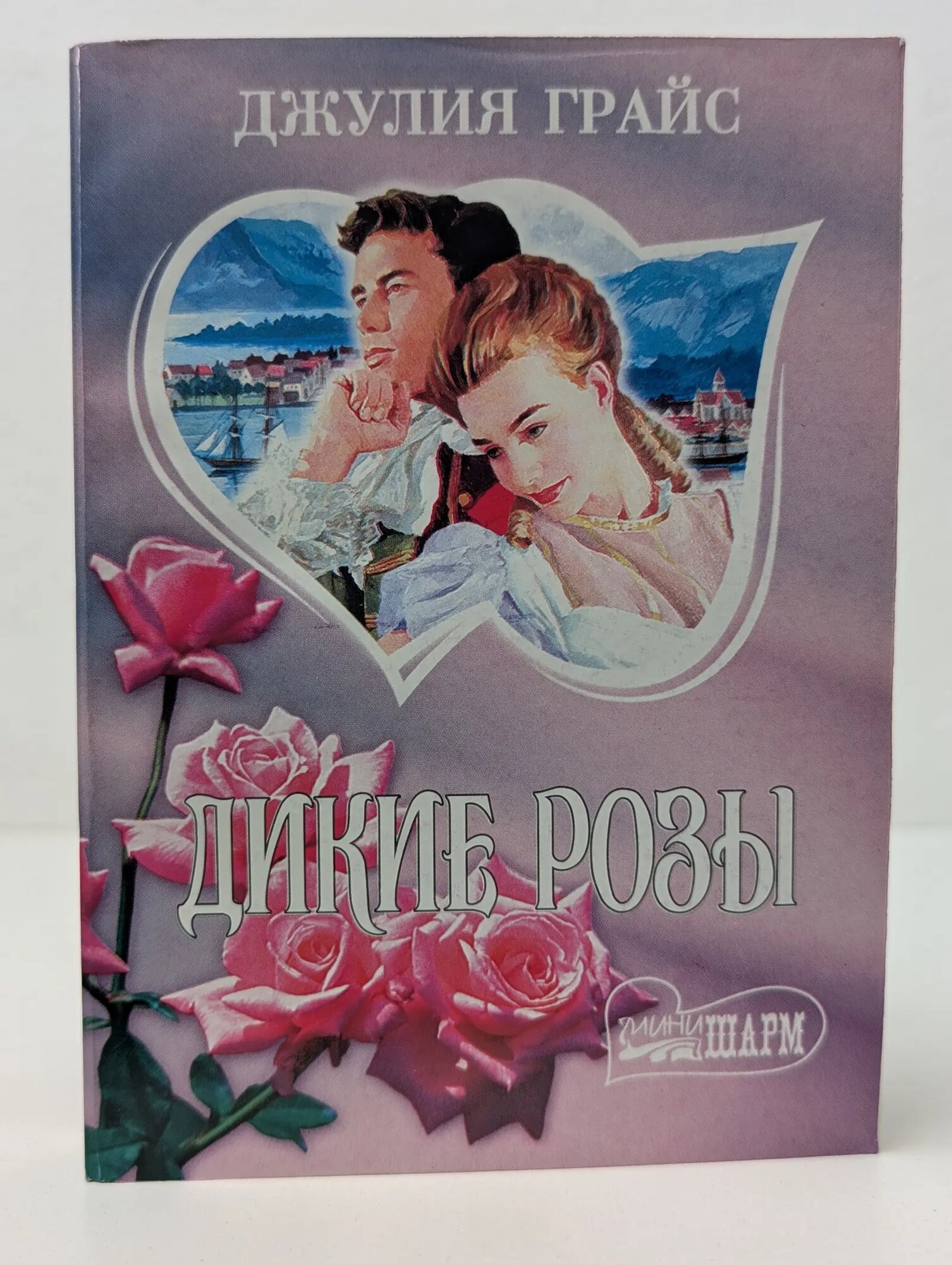 Мини-Шарм. Дикие розы Грайс Джулия 1996