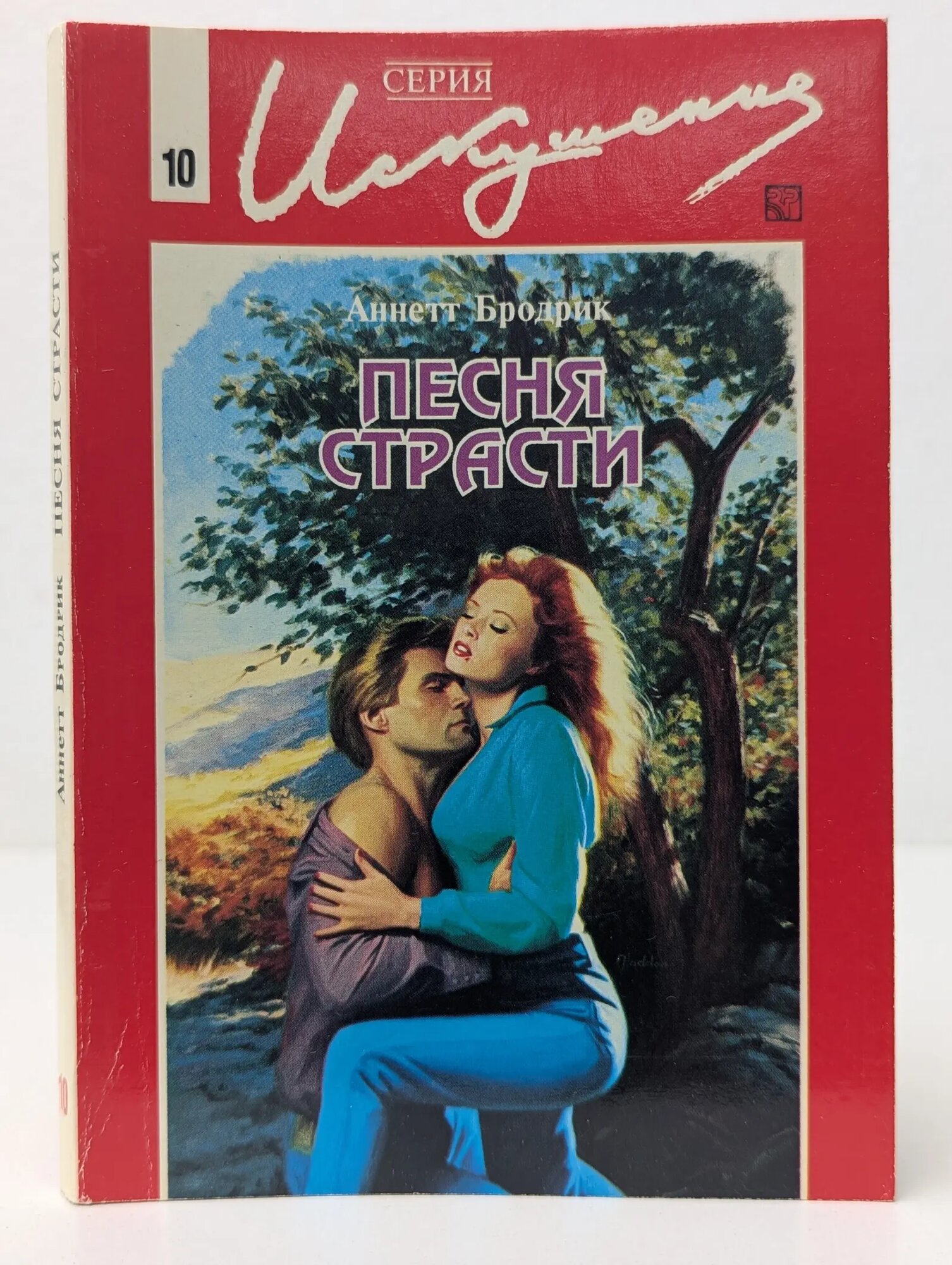 Искушение. Песня страсти Бродрик Аннетт 1994