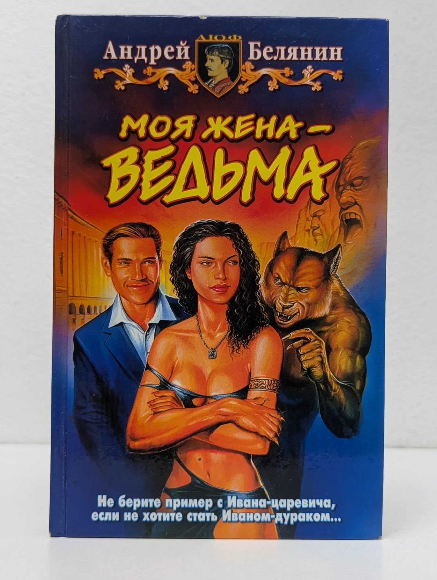 Моя жена - ведьма Белянин Андрей Олегович 2002