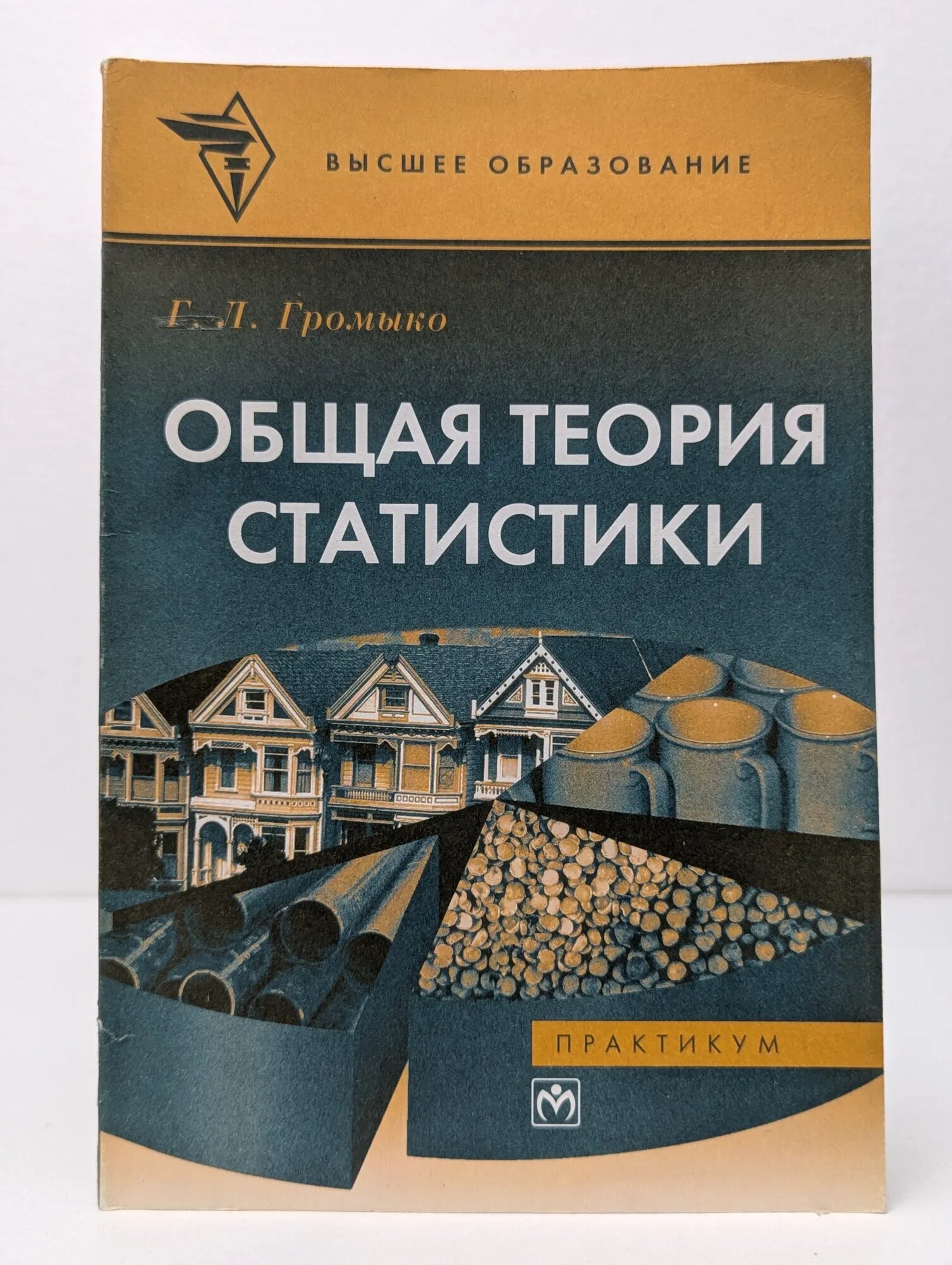 Высшее образование. Общая теория статистики Громыко Галина Леонтьевна 1999