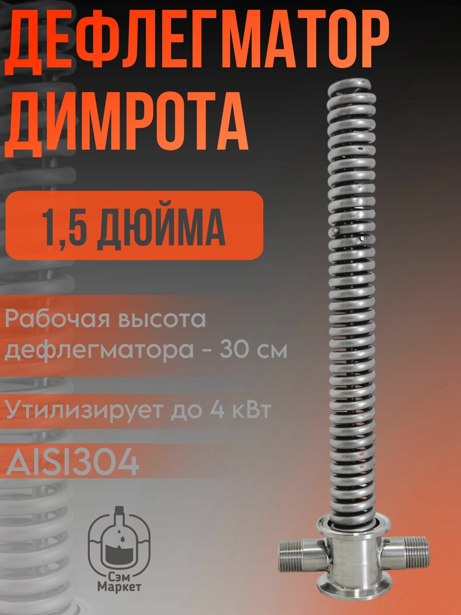Холодильник (дефлегматор) Димрота 1,5 дюйма 30 см для самогонного аппарата