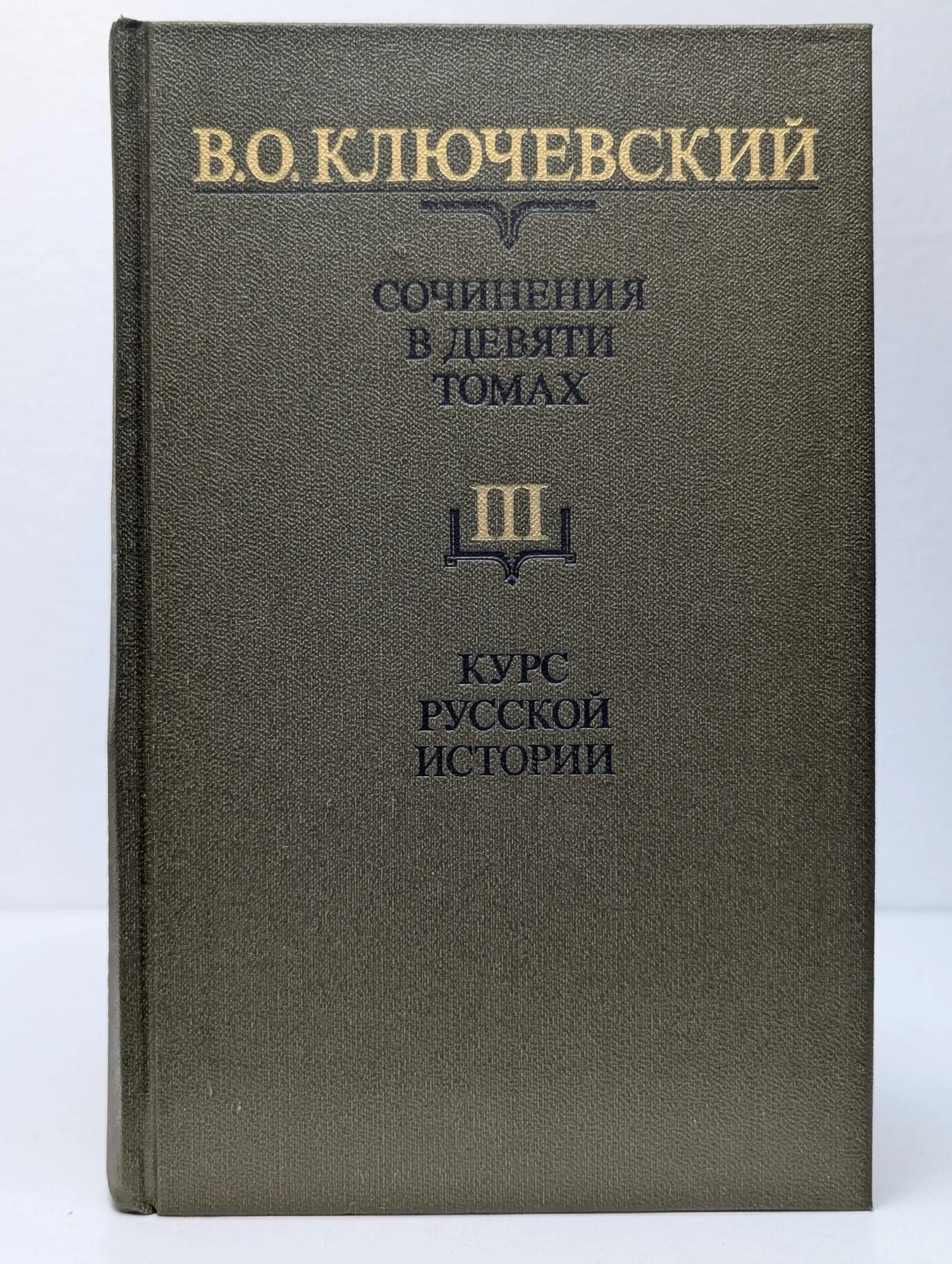 В. О. Ключевский. Сочинения в 9 томах. Том 3. Курс русской истории. Часть 3 Ключевский Василий Осипович 1988