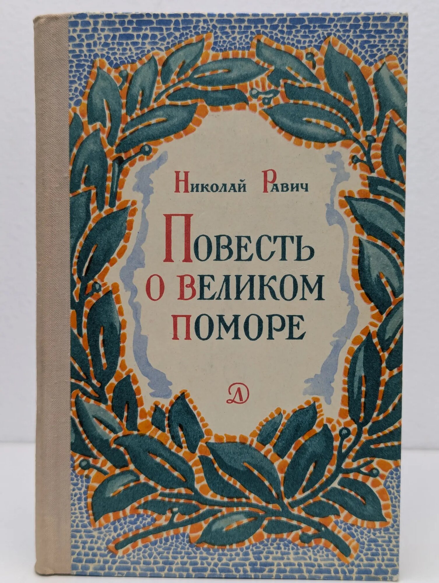Повесть о великом поморе Равич Николай Александрович 1976