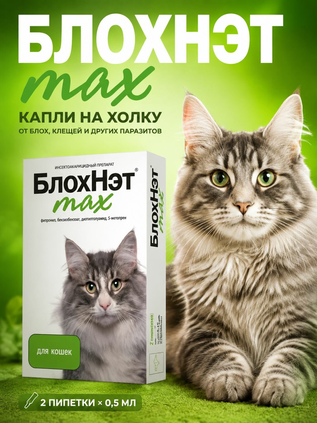 Инсектоакарицидные капли на холку БлохНэт max (БлохНэт макс) для кошек и котят, упаковка 2 пипетки-монодозы по 0,5 мл